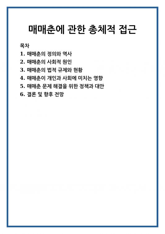 매매춘에 관한 총체적 접근