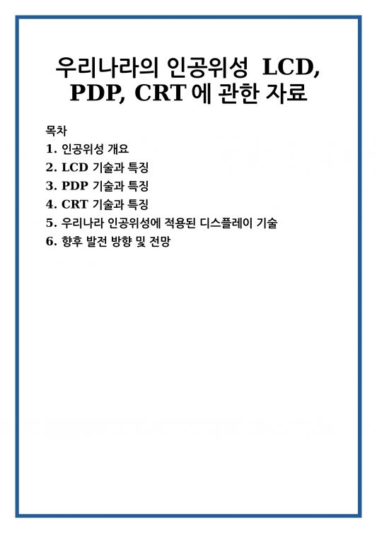 우리나라의 인공위성  LCD, PDP, CRT에 관한 자료