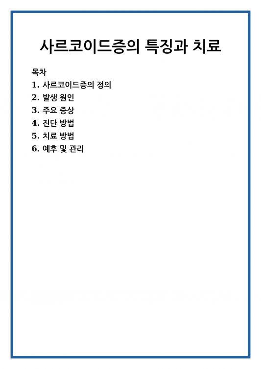 사르코이드증의 특징과 치료