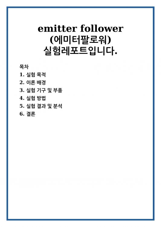 emitter follower (에미터팔로워)실험레포트입니다.