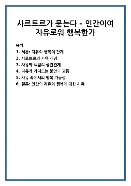 사르트르가 묻는다 - 인간이여 자유로워 행복한가