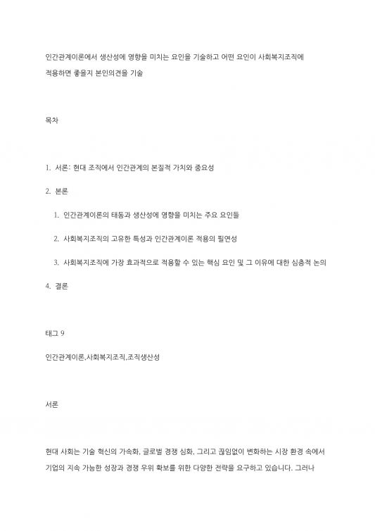 인간관계이론에서 생산성에 영향을 미치는 요인을 기술하고 어떤 요인이 사회복지조직에 적용하면 좋을지 본인의견을 기술