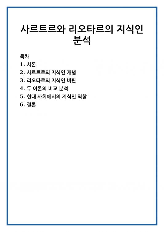 사르트르와 리오타르의 지식인 분석