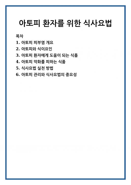 아토피 환자를 위한 식사요법
