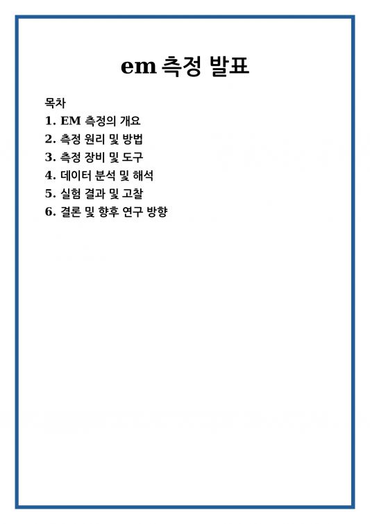 em측정 발표 레포트 자료