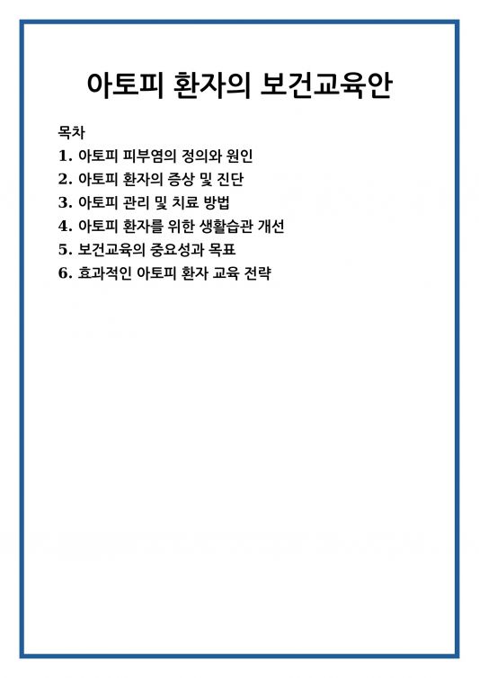 아토피 환자의 보건교육안