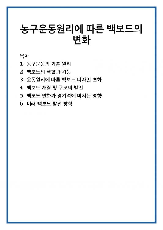 농구운동원리에 따른 백보드의 변화