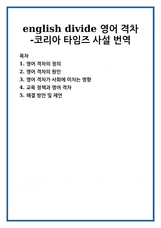 english divide 영어 격차 -코리아 타임즈 사설 번역
