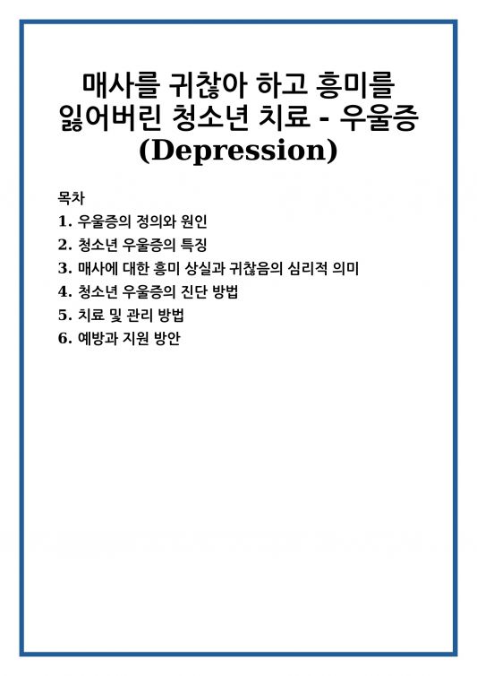 매사를 귀찮아 하고 흥미를 잃어버린 청소년 치료 - 우울증 (Depression)