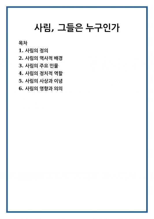 사림, 그들은 누구인가
