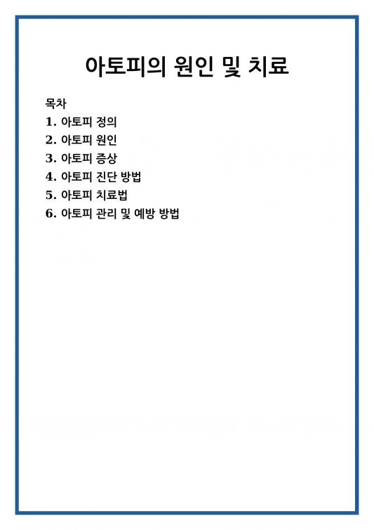 아토피의 원인 및 치료