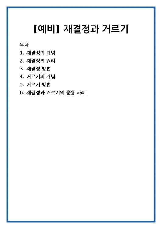 [예비] 재결정과 거르기