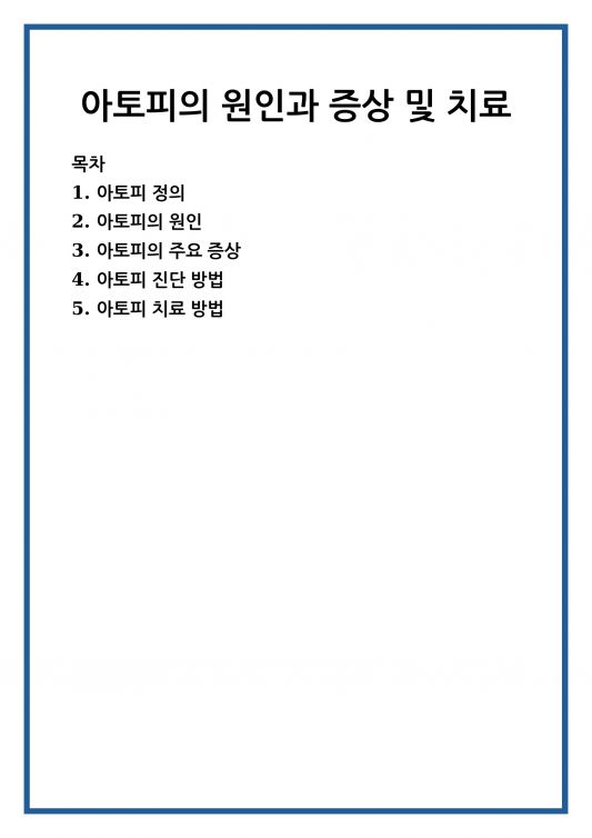 아토피의 원인과 증상 및 치료