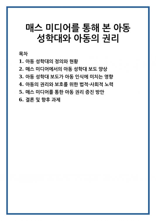 매스 미디어를 통해 본 아동 성학대와 아동의 권리
