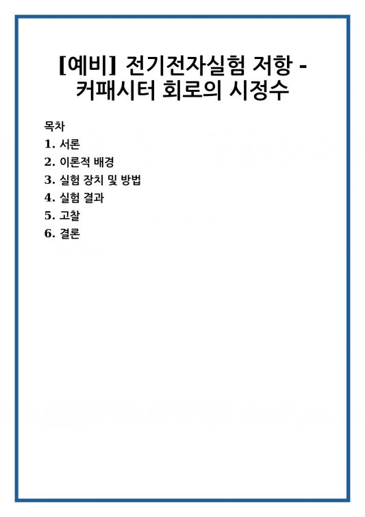 [예비] 전기전자실험 저항 - 커패시터 회로의 시정수