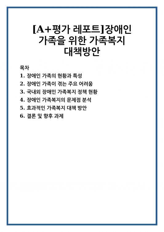 [평가]장애인 가족을 위한 가족복지 대책방안
