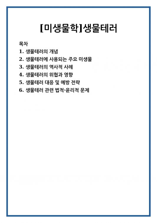 [미생물학]생물테러
