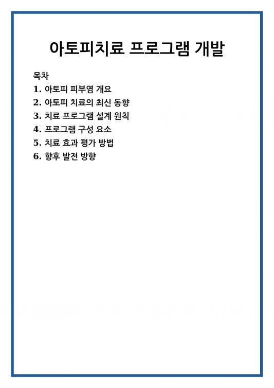 아토피치료 프로그램 개발