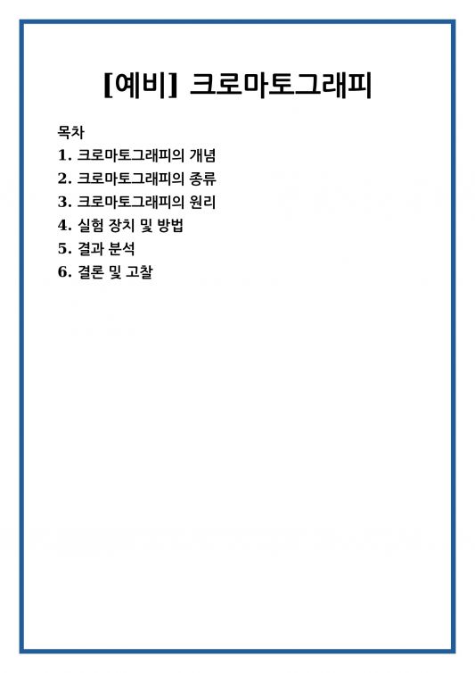 [예비] 크로마토그래피