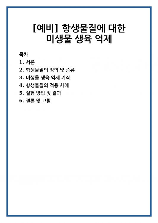 [예비] 항생물질에 대한 미생물 생육 억제