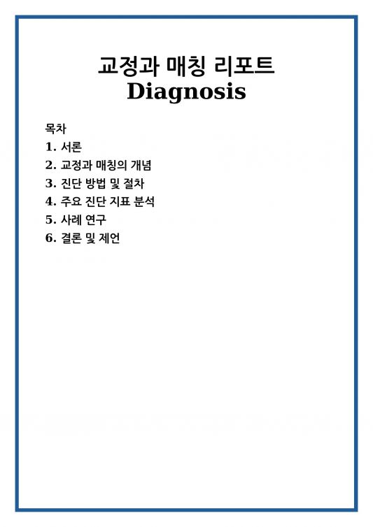 교정과 매칭 리포트 Diagnosis