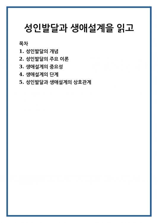 성인발달과 생애설계을 읽고