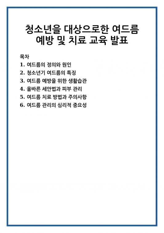 청소년을 대상으로한 여드름 예방 및 치료 교육 발표
