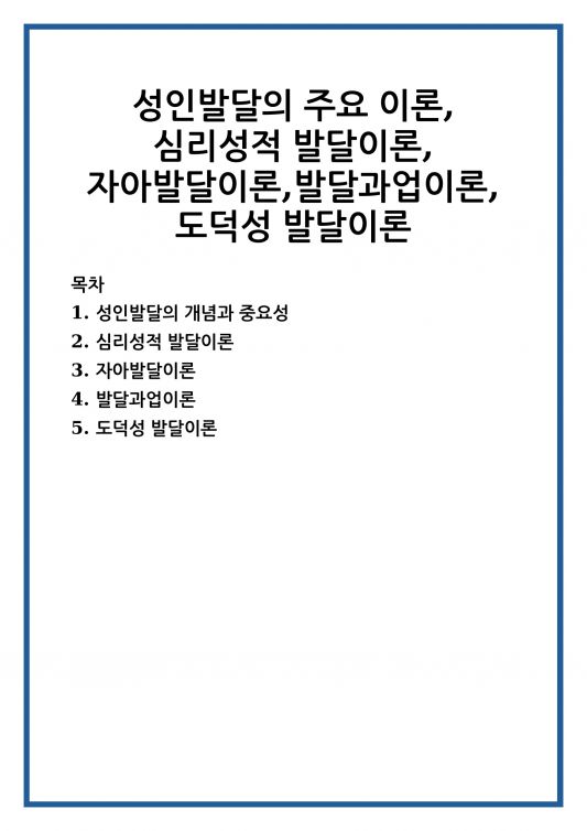 성인발달의 주요 이론,심리성적 발달이론,자아발달이론,발달과업이론,도덕성 발달이론