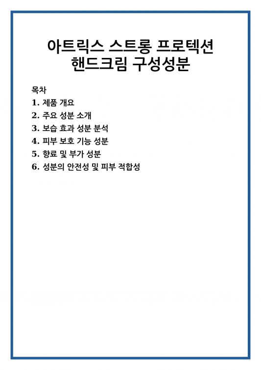 아트릭스 스트롱 프로텍션 핸드크림 구성성분