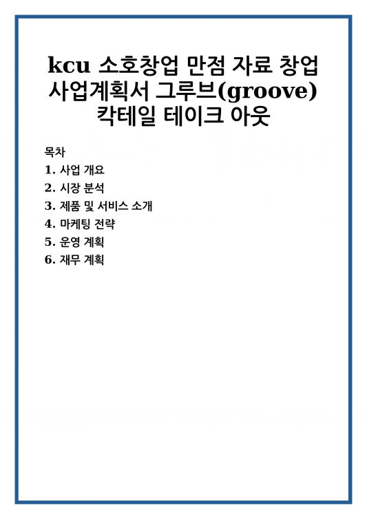 kcu 소호창업 만점 자료 창업 사업계획서 그루브(groove) 칵테일 테이크 아웃