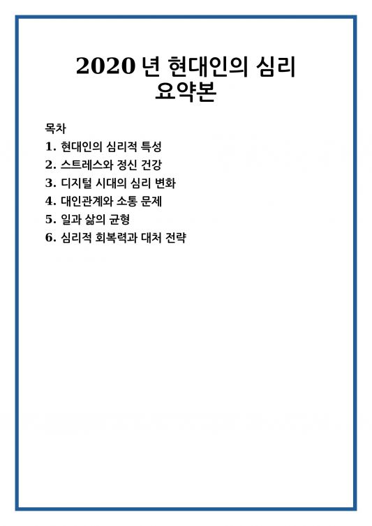 2020년 현대인의 심리 요약본