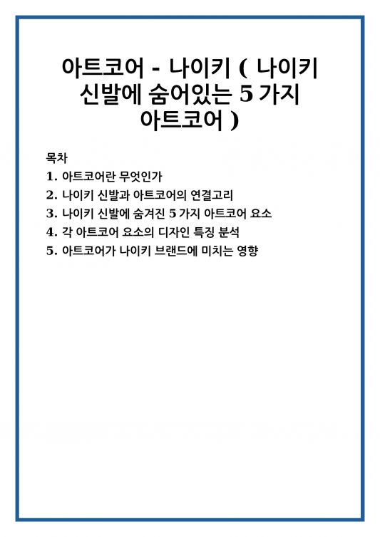 아트코어 - 나이키 ( 나이키 신발에 숨어있는 5가지 아트코어 )
