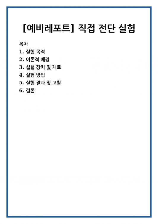 [예비레포트] 직접 전단 실험
