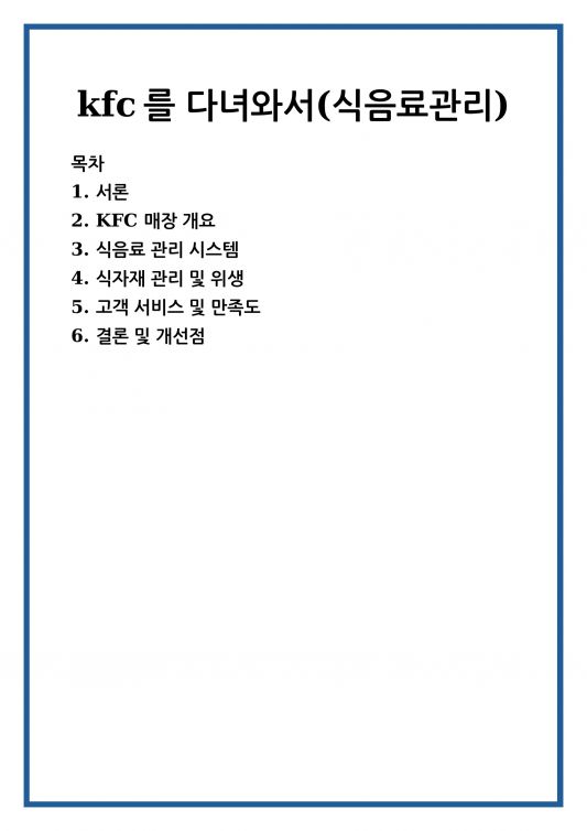 kfc를 다녀와서(식음료관리)