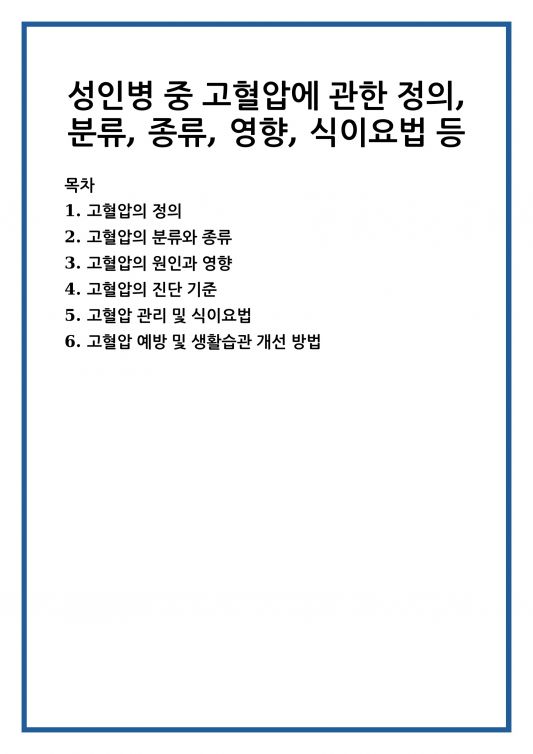 성인병 중 고혈압에 관한 정의, 분류, 종류, 영향, 식이요법 등