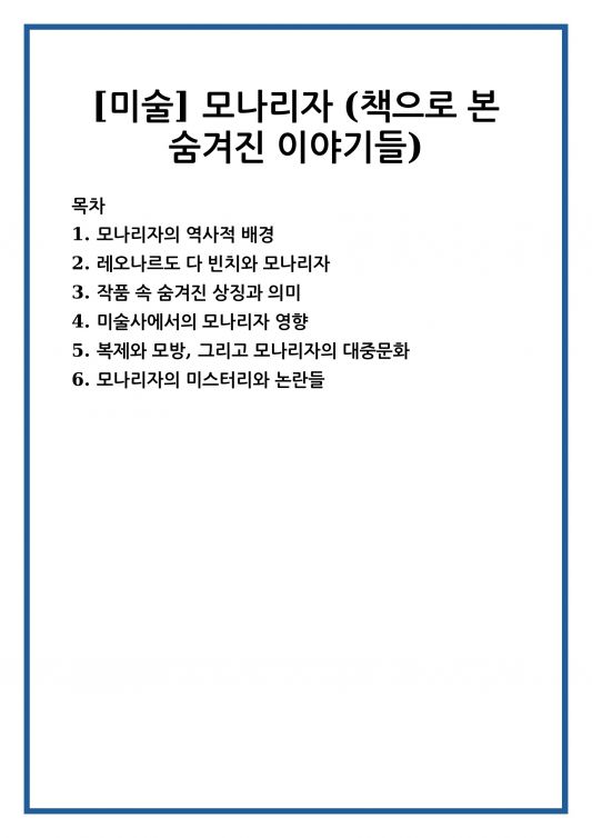 [미술] 모나리자 (책으로 본 숨겨진 이야기들)