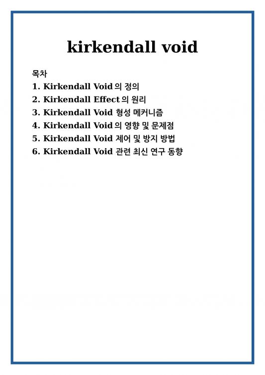 kirkendall void 레포트 자료