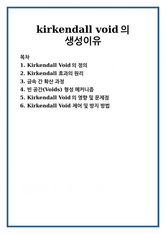 kirkendall void의 생성이유
