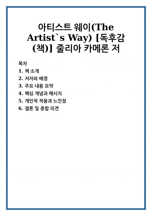 아티스트 웨이(The Artist`s Way) [독후감 (책)] 줄리아 카메론 저