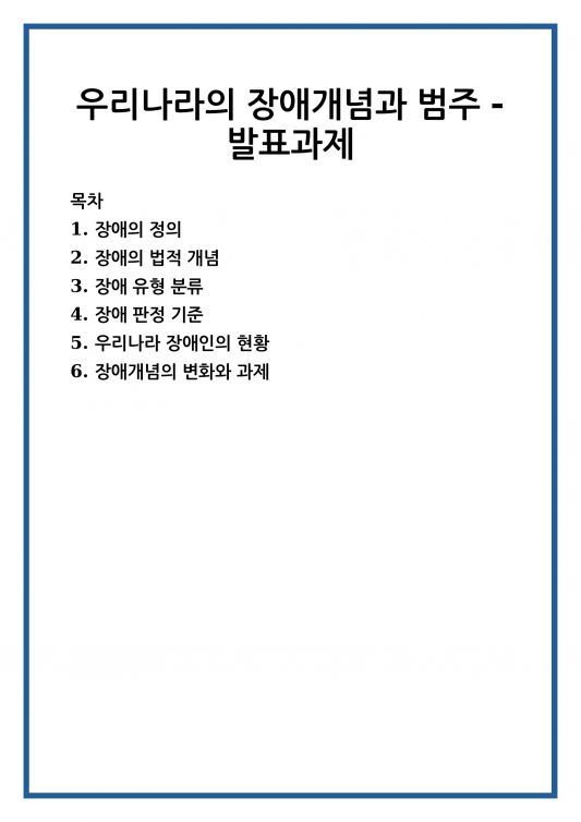 우리나라의 장애개념과 범주 - 발표과제