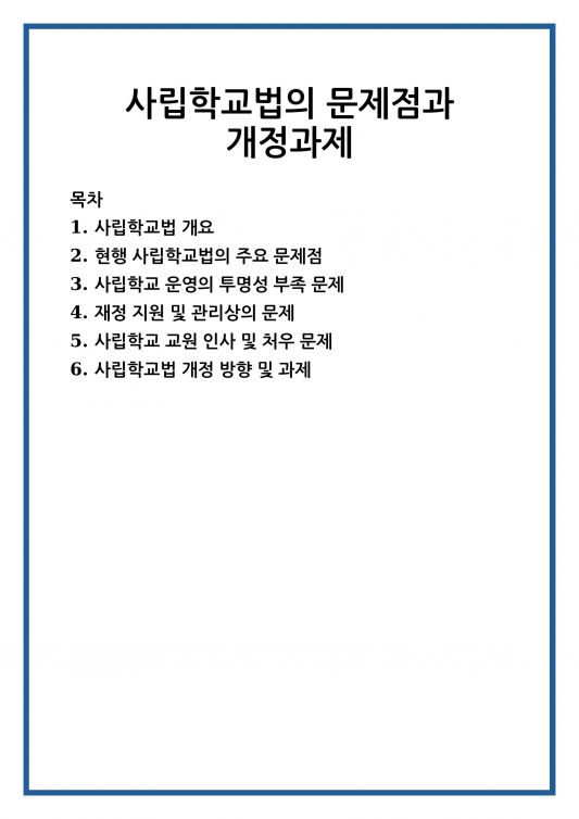 사립학교법의 문제점과 개정과제