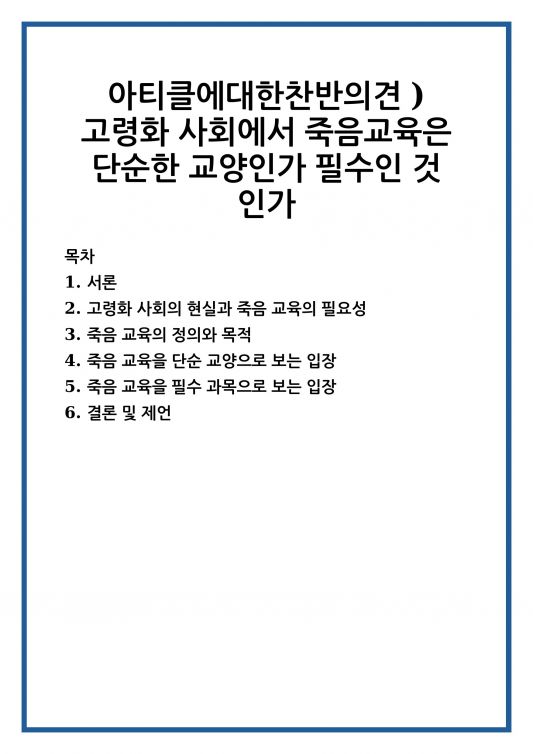 아티클에대한찬반의견 ) 고령화 사회에서 죽음교육은 단순한 교양인가 필수인 것 인가