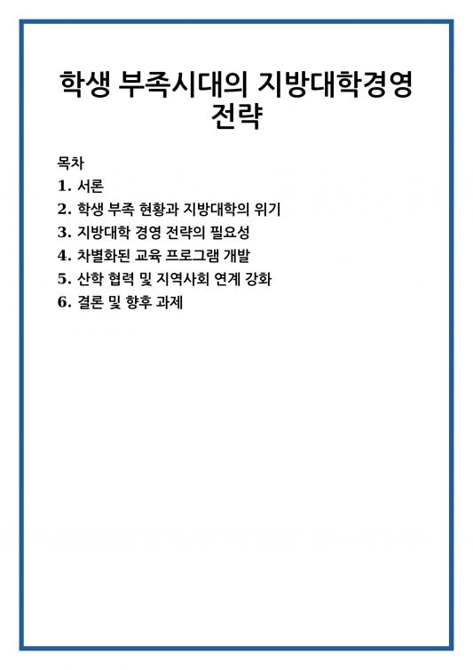 학생 부족시대의 지방대학경영 전략