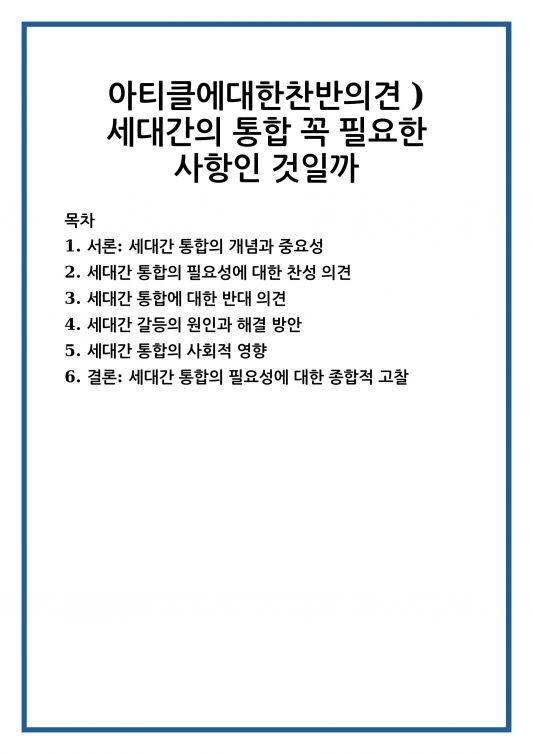 아티클에대한찬반의견 ) 세대간의 통합 꼭 필요한 사항인 것일까