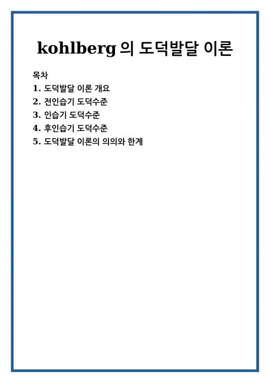 kohlberg의 도덕발달 이론