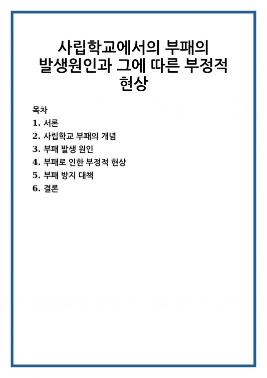사립학교에서의 부패의 발생원인과 그에 따른 부정적 현상