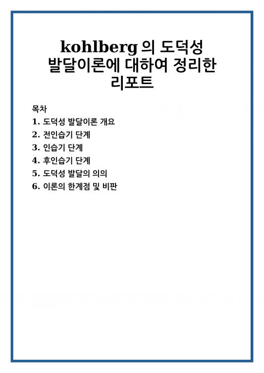 kohlberg의 도덕성 발달이론에 대하여 정리한 리포트