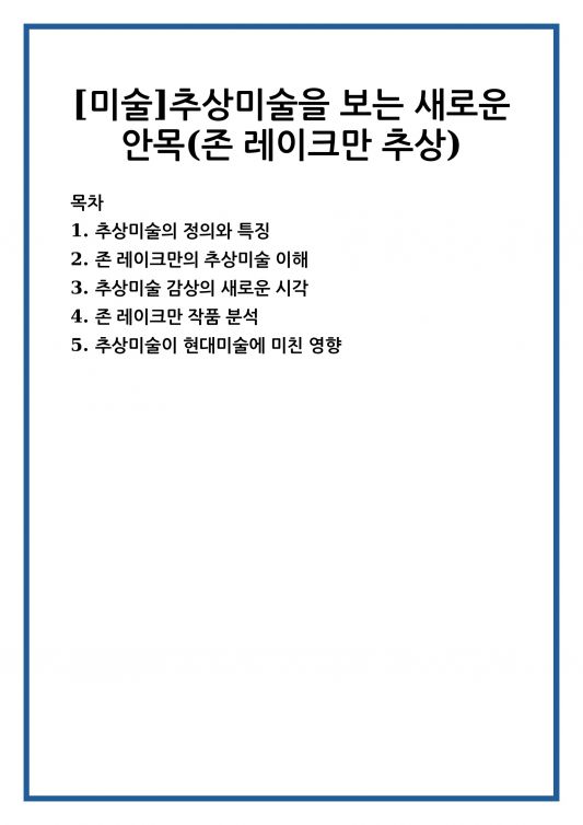 [미술]추상미술을 보는 새로운 안목(존 레이크만 추상)