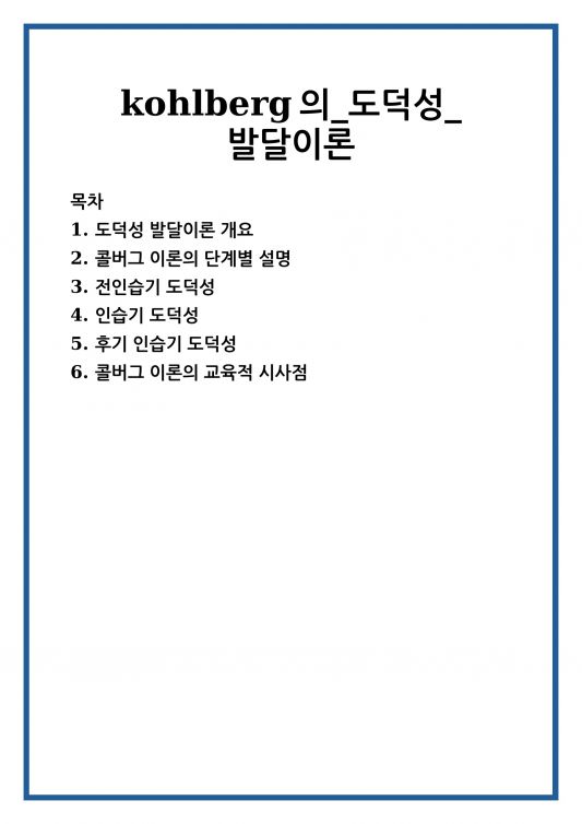 kohlberg의_도덕성_발달이론