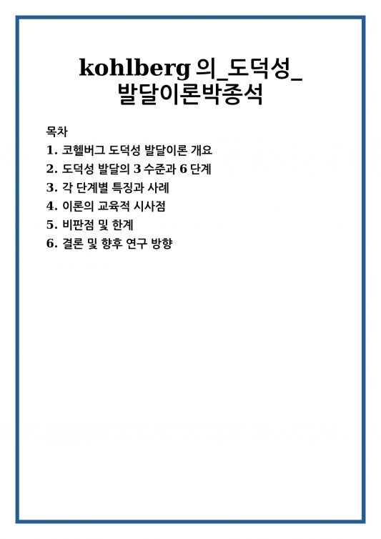 kohlberg의_도덕성_발달이론박종석